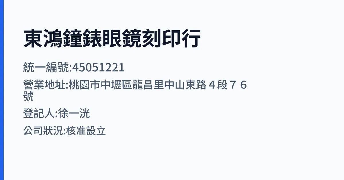 東鴻鐘錶眼鏡刻印行 - 統編 45051221(桃園市) 公司登記資料與營業項目詳細圖表