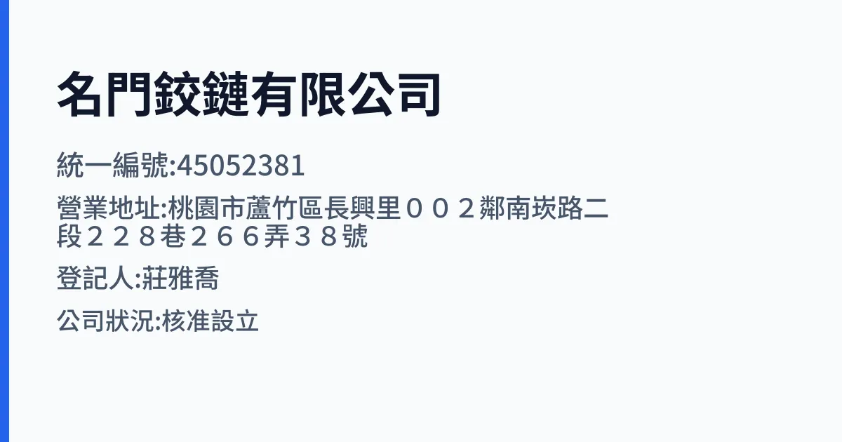 名門鉸鏈有限公司 - 統編 45052381(桃園市) 公司登記資料與營業項目詳細圖表