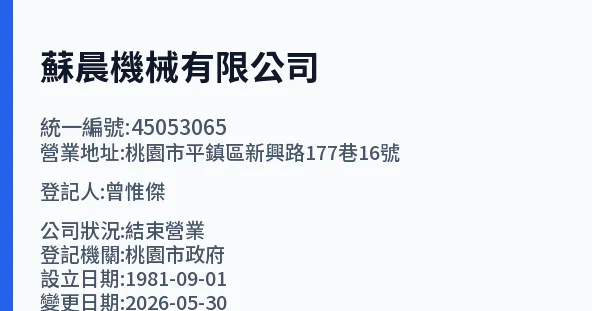 蘇晨機械有限公司的照片-統編 45053065(桃園市) 公司登記資料與營業項目詳細圖表