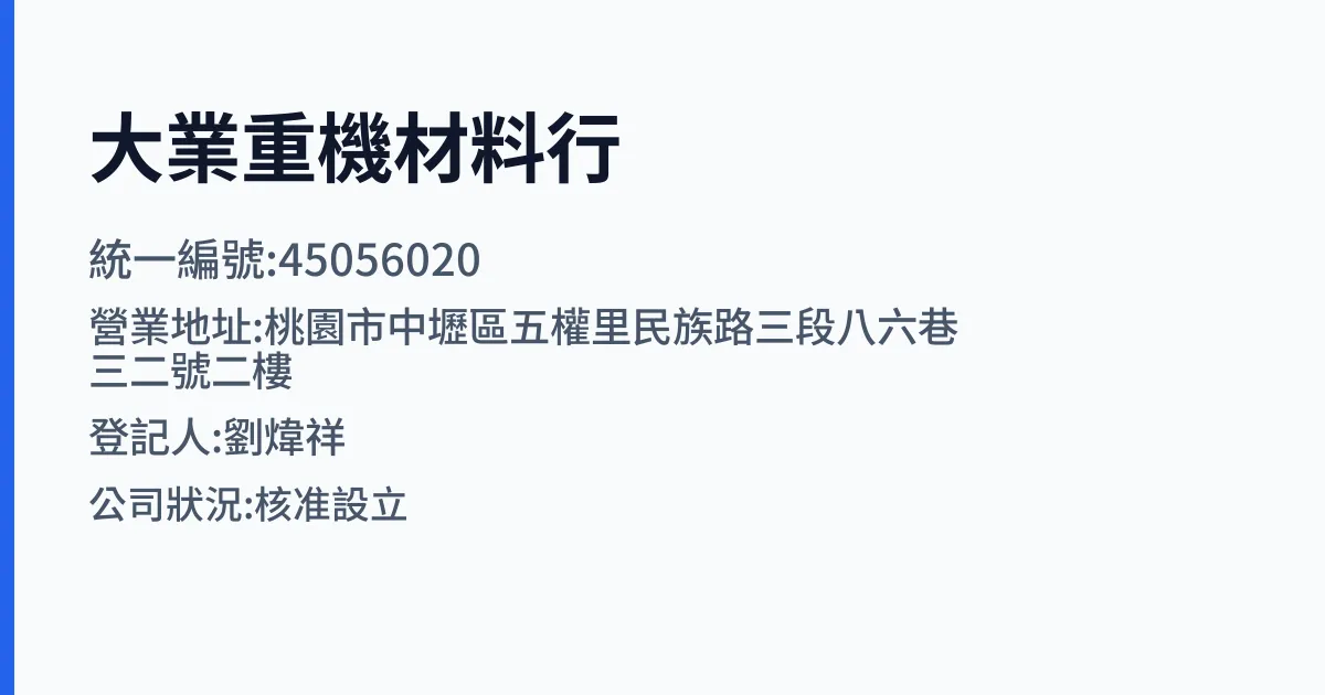 大業重機材料行 - 統編 45056020(桃園市) 公司登記資料與營業項目詳細圖表