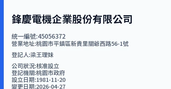 鋒慶電機企業股份有限公司的照片-統編 45056372(桃園市) 公司登記資料與營業項目詳細圖表