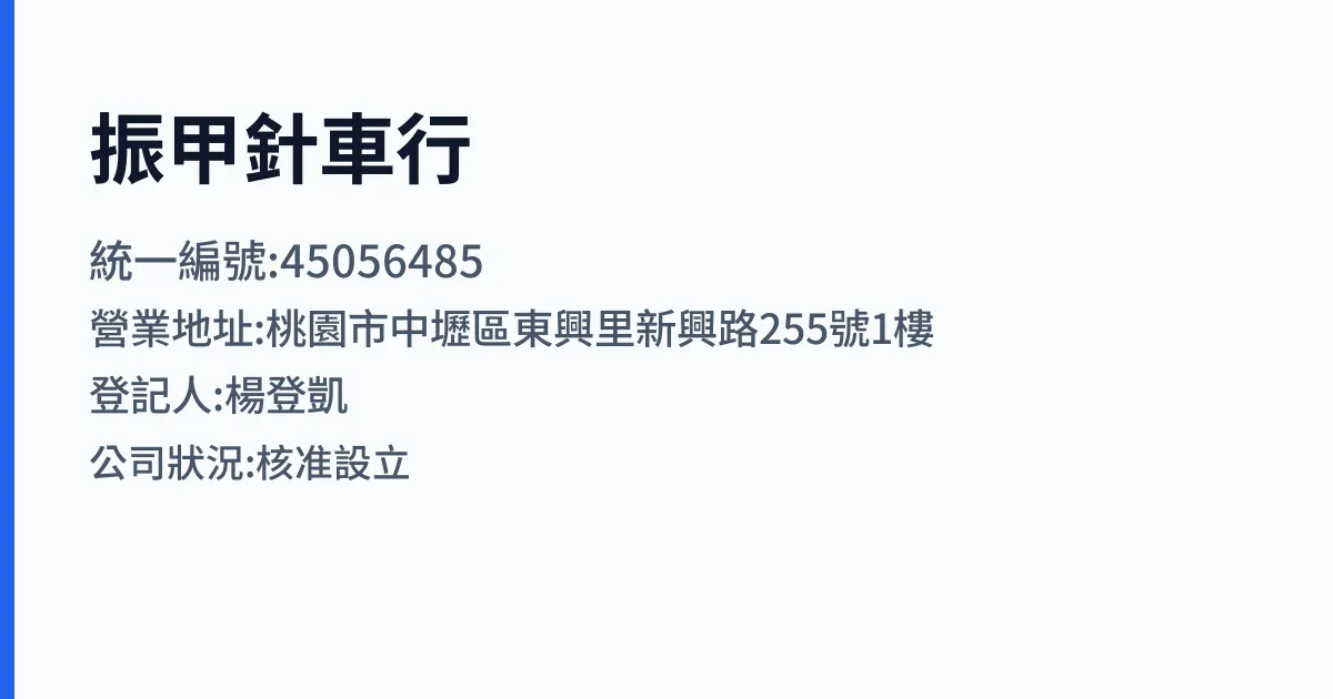 振甲針車行 - 統編 45056485(桃園市) 公司登記資料與營業項目詳細圖表