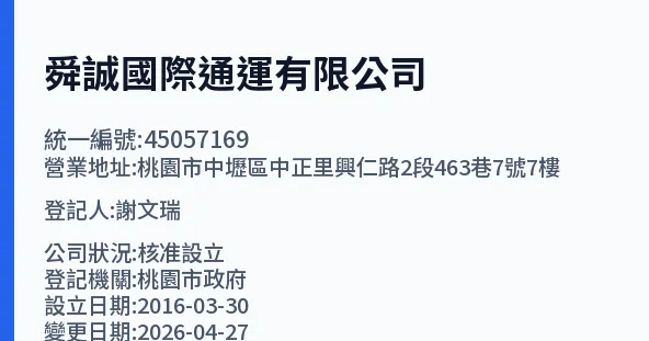 舜誠國際通運有限公司的照片-統編 45057169(桃園市) 公司登記資料與營業項目詳細圖表