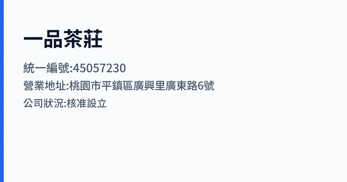 一品茶莊 - 統編 45057230(桃園市) 公司登記資料與營業項目詳細圖表