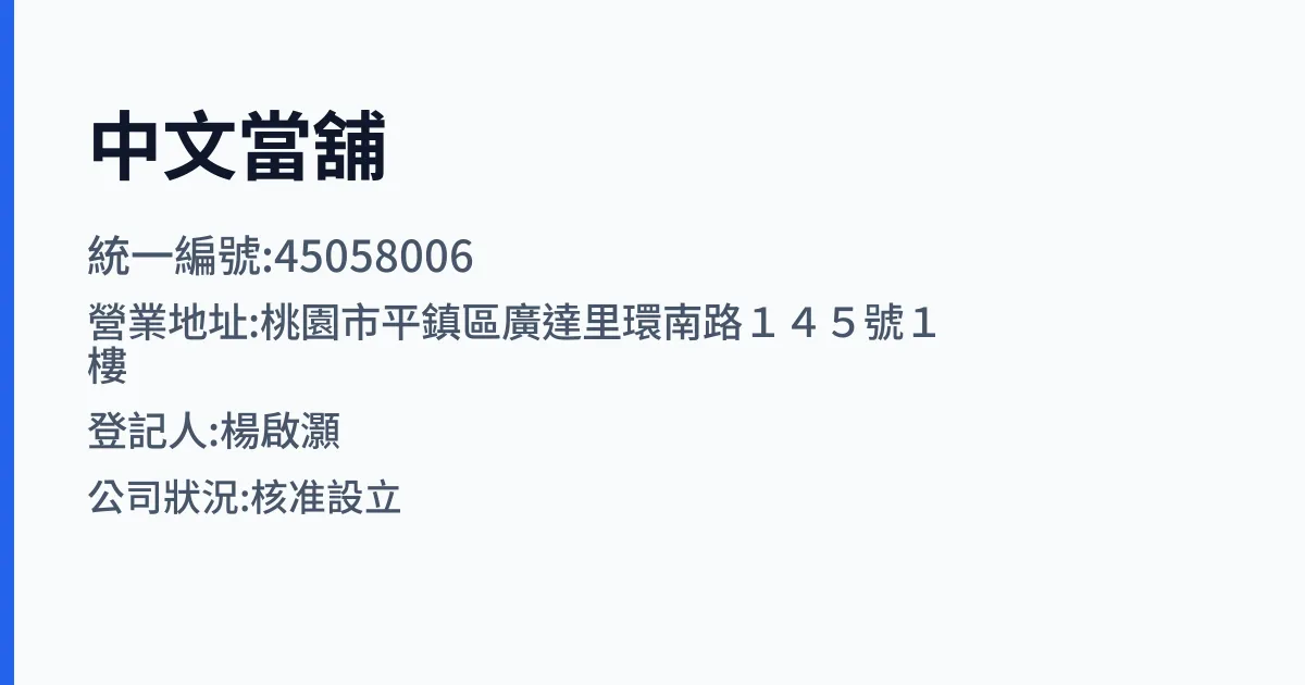 中文當舖 - 統編 45058006(桃園市) 公司登記資料與營業項目詳細圖表