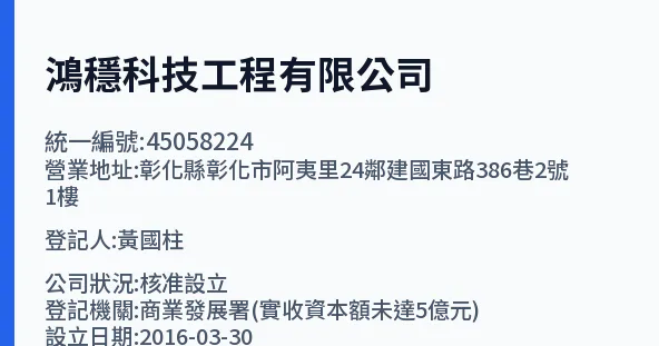鴻穩科技工程有限公司的照片-統編 45058224(彰化縣) 公司登記資料與營業項目詳細圖表