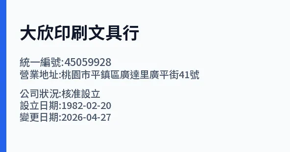 大欣印刷文具行的照片-統編 45059928(桃園市) 公司登記資料與營業項目詳細圖表