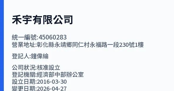 禾宇有限公司的照片-統編 45060283(彰化縣) 公司登記資料與營業項目詳細圖表