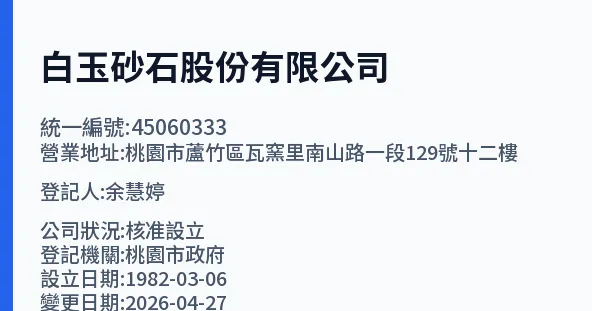 白玉砂石股份有限公司的照片-統編 45060333(桃園市) 公司登記資料與營業項目詳細圖表