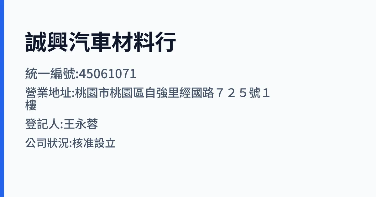 誠興汽車材料行 - 統編 45061071(桃園市) 公司登記資料與營業項目詳細圖表
