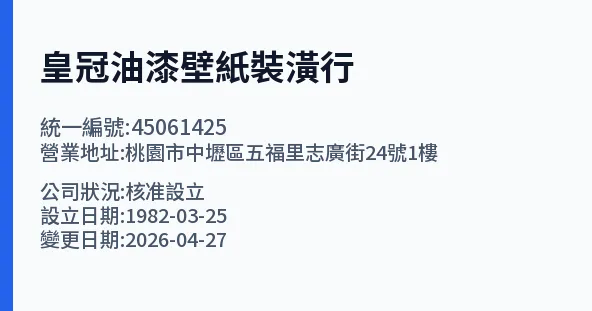 皇冠油漆壁紙裝潢行的照片-統編 45061425(桃園市) 公司登記資料與營業項目詳細圖表