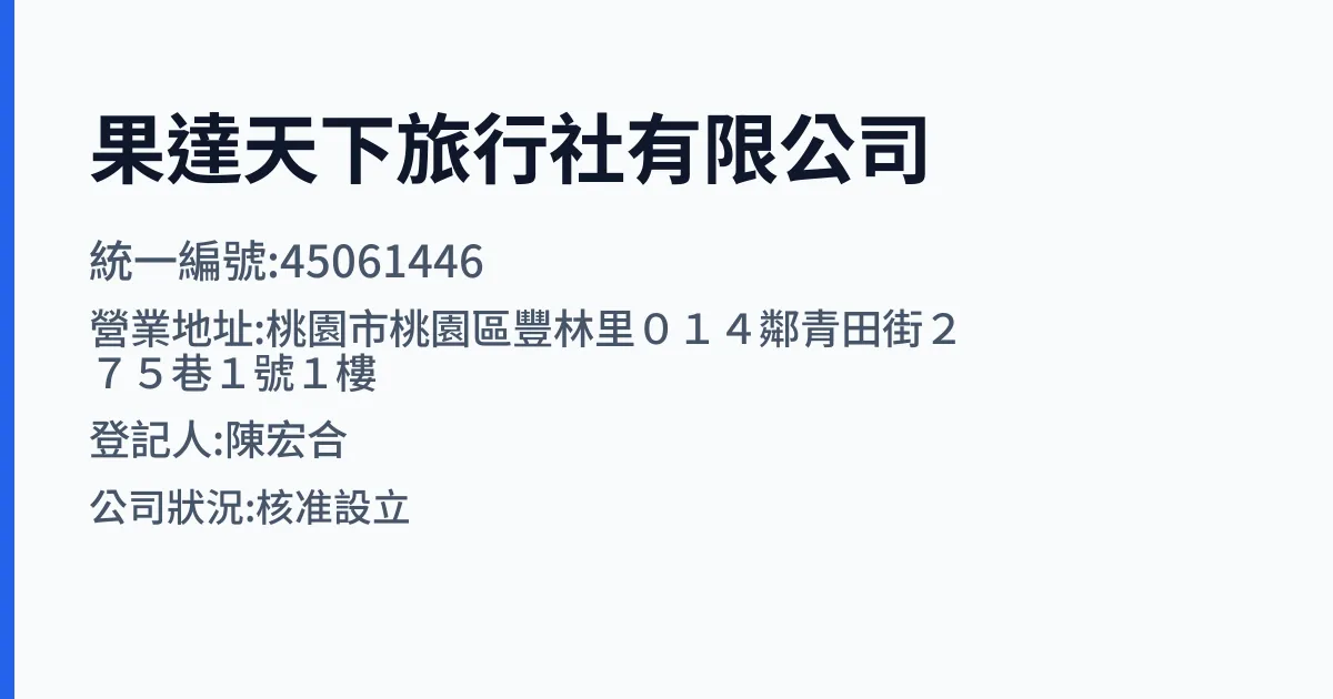 果達天下旅行社有限公司 - 統編 45061446(桃園市) 公司登記資料與營業項目詳細圖表