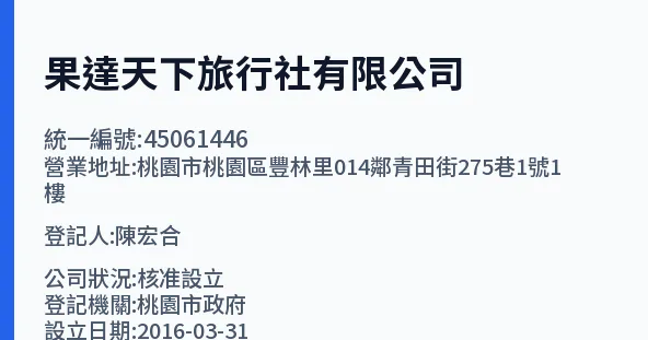 果達天下旅行社有限公司的照片-統編 45061446(桃園市) 公司登記資料與營業項目詳細圖表