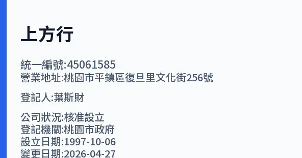 上方行的照片-統編 45061585(桃園市) 公司登記資料與營業項目詳細圖表
