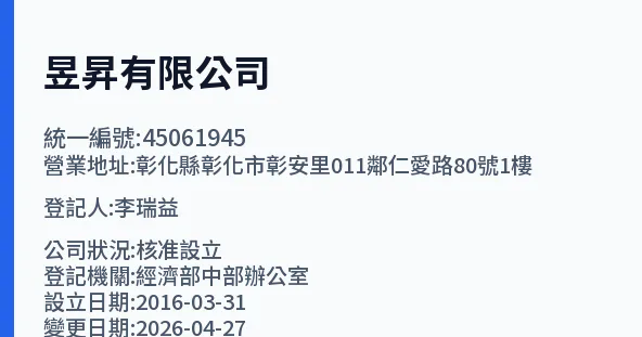 昱昇有限公司的照片-統編 45061945(彰化縣) 公司登記資料與營業項目詳細圖表