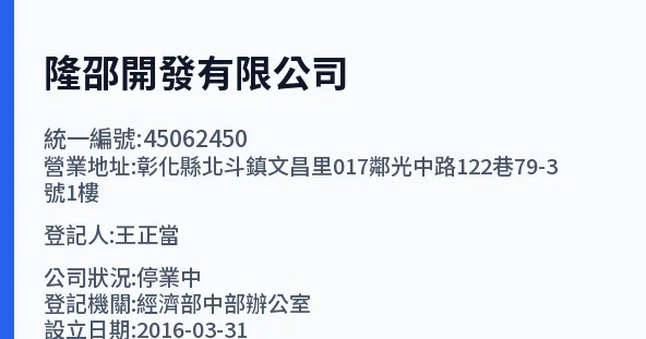 隆邵開發有限公司的照片-統編 45062450(彰化縣) 公司登記資料與營業項目詳細圖表