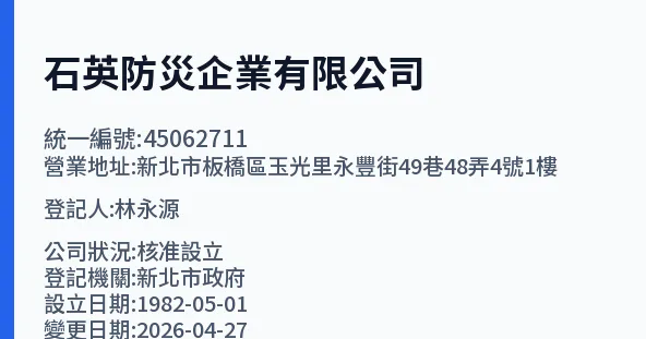 石英防災企業有限公司的照片-統編 45062711(新北市) 公司登記資料與營業項目詳細圖表