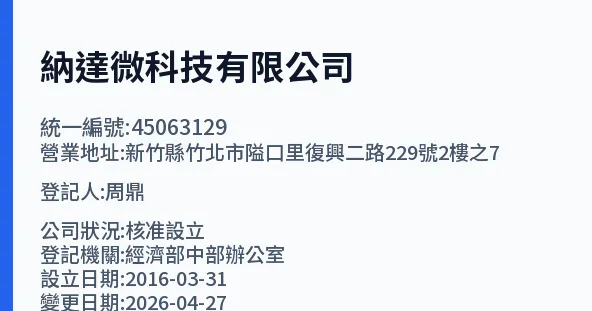 納達微科技有限公司的照片-統編 45063129(新竹縣) 公司登記資料與營業項目詳細圖表