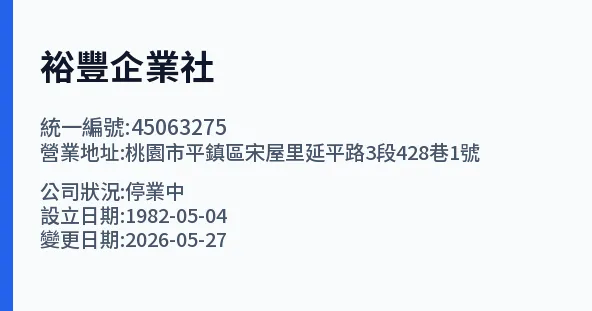 裕豐企業社的照片-統編 45063275(桃園市) 公司登記資料與營業項目詳細圖表