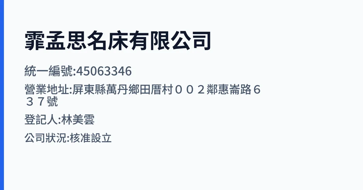 霏孟思名床有限公司 - 統編 45063346(屏東縣) 公司登記資料與營業項目詳細圖表