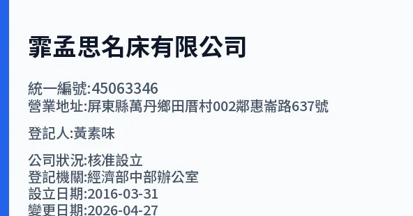 霏孟思名床有限公司的照片-統編 45063346(屏東縣) 公司登記資料與營業項目詳細圖表