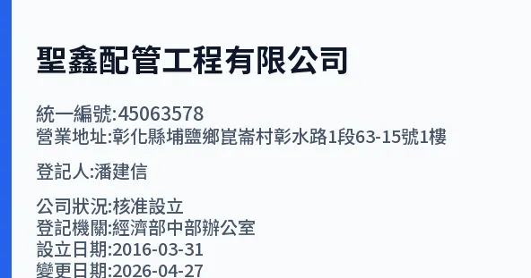聖鑫配管工程有限公司的照片-統編 45063578(彰化縣) 公司登記資料與營業項目詳細圖表