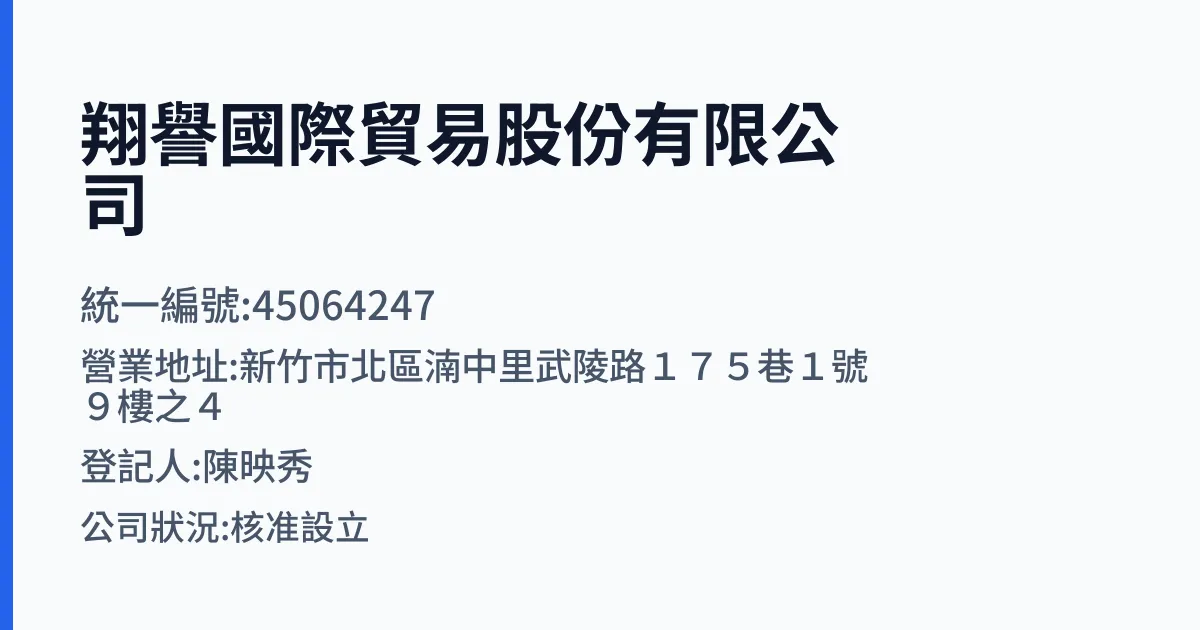 翔譽國際貿易股份有限公司 - 統編 45064247(新竹市) 公司登記資料與營業項目詳細圖表
