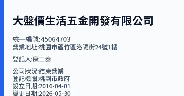 大盤價生活五金開發有限公司的照片-統編 45064703(桃園市) 公司登記資料與營業項目詳細圖表
