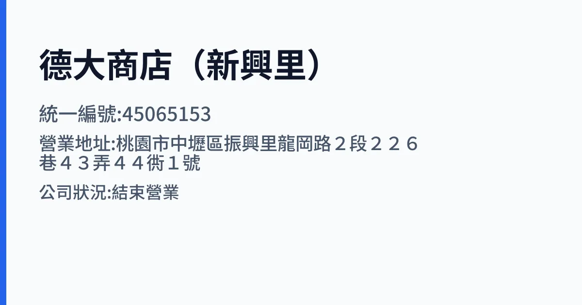 德大商店（新興里） - 統編 45065153(桃園市) 公司登記資料與營業項目詳細圖表