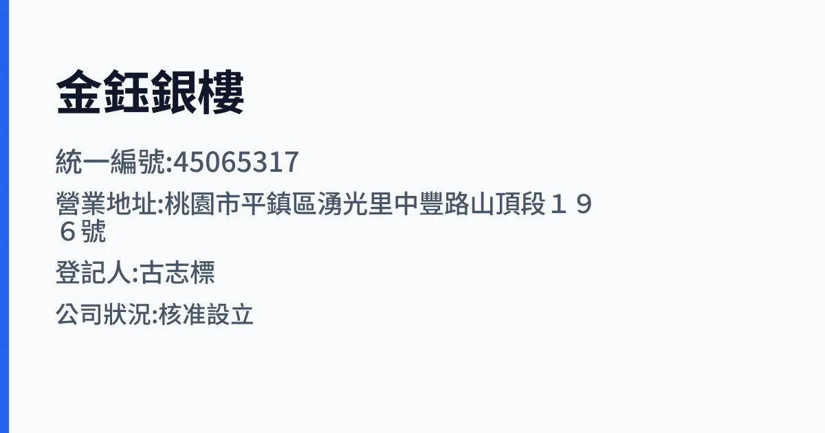 金鈺銀樓 - 統編 45065317(桃園市) 公司登記資料與營業項目詳細圖表