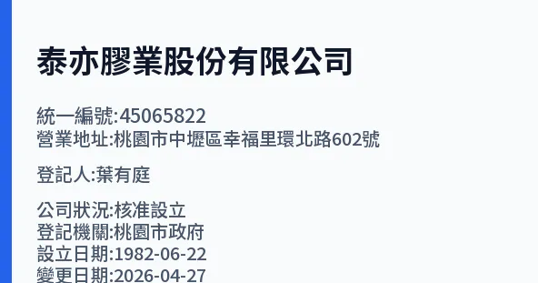 泰亦膠業股份有限公司的照片-統編 45065822(桃園市) 公司登記資料與營業項目詳細圖表