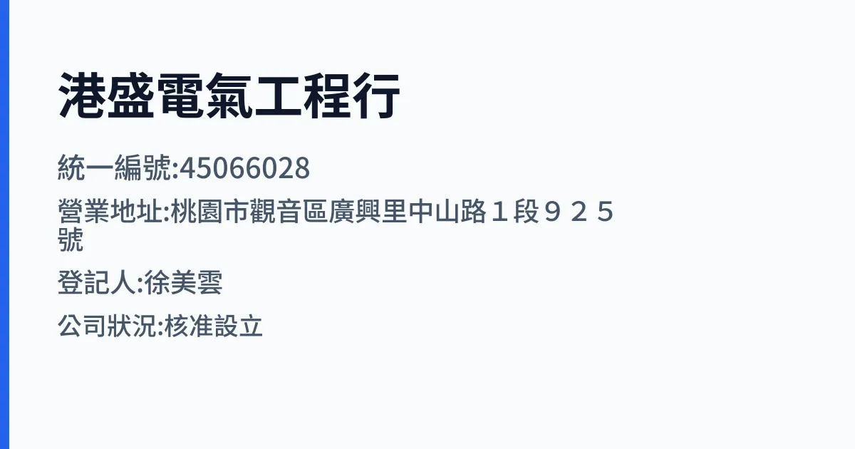 港盛電氣工程行 - 統編 45066028(桃園市) 公司登記資料與營業項目詳細圖表