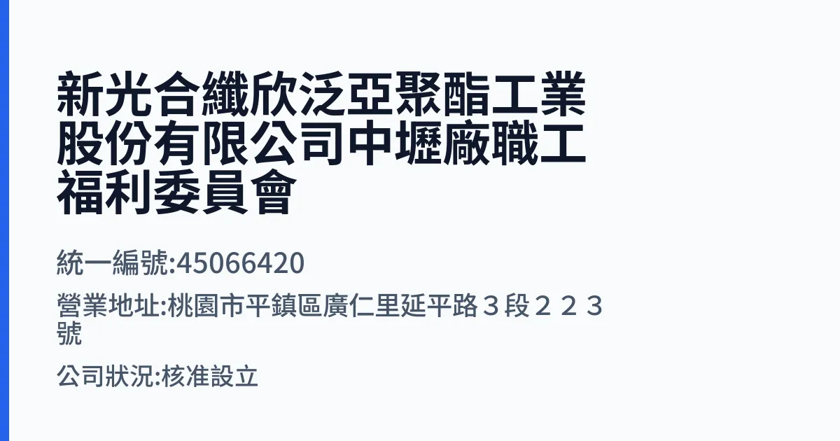 新光合纖欣泛亞聚酯工業股份有限公司中壢廠職工福利委員會 - 統編 45066420(桃園市) 公司登記資料與營業項目詳細圖表