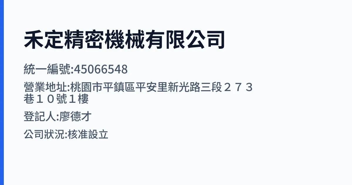 禾定精密機械有限公司 - 統編 45066548(桃園市) 公司登記資料與營業項目詳細圖表