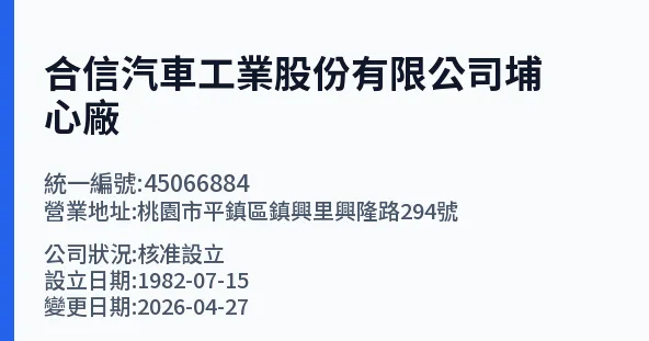 合信汽車工業股份有限公司埔心廠的照片-統編 45066884(桃園市) 公司登記資料與營業項目詳細圖表