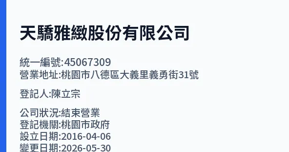 天驕雅緻股份有限公司的照片-統編 45067309(桃園市) 公司登記資料與營業項目詳細圖表