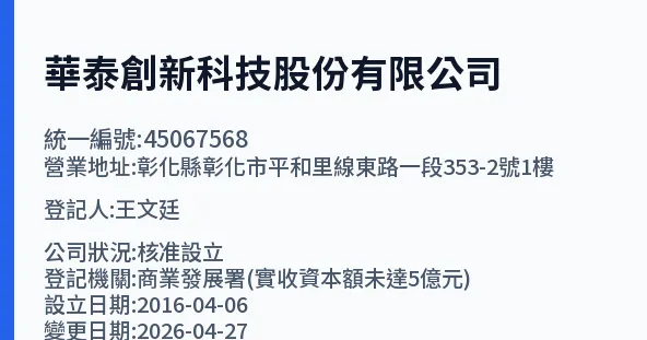華泰創新科技股份有限公司的照片-統編 45067568(彰化縣) 公司登記資料與營業項目詳細圖表