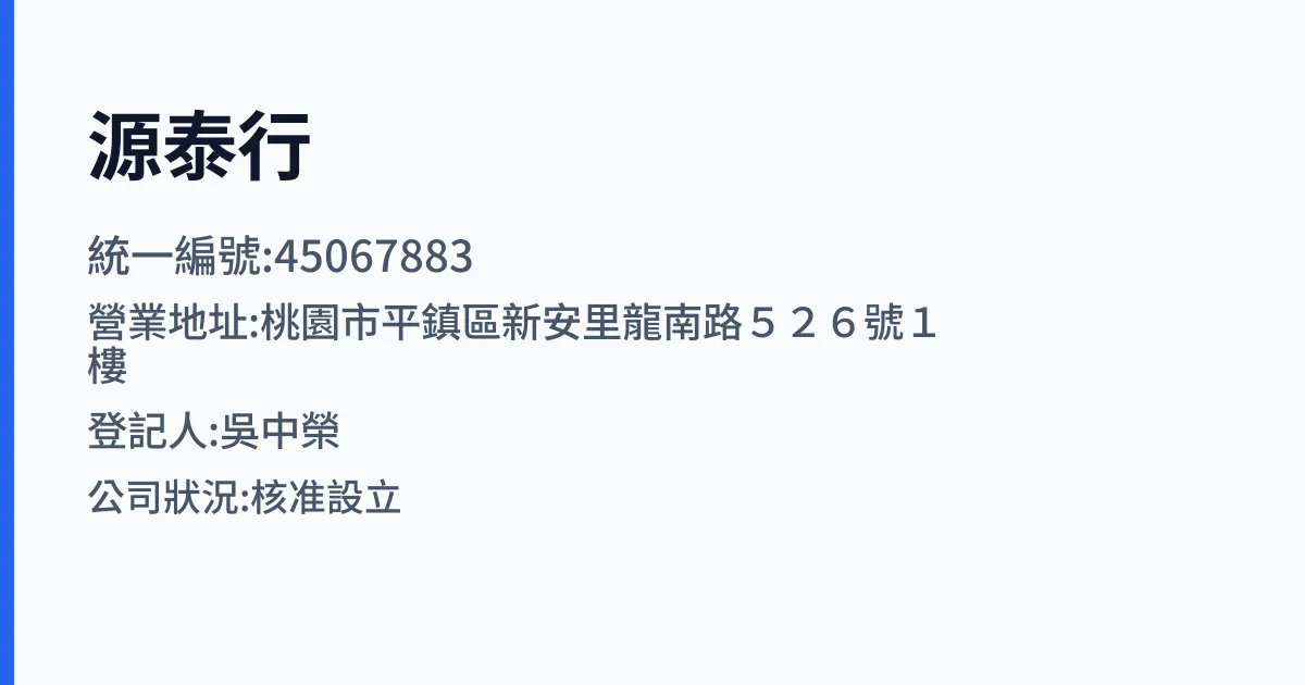 源泰行 - 統編 45067883（桃園市） 公司登記資料與營業項目詳細圖表