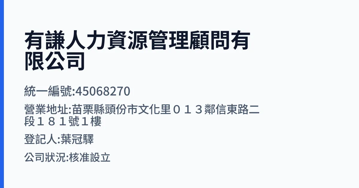 有謙人力資源管理顧問有限公司 - 統編 45068270(苗栗縣) 公司登記資料與營業項目詳細圖表
