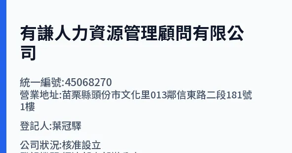 有謙人力資源管理顧問有限公司的照片-統編 45068270(苗栗縣) 公司登記資料與營業項目詳細圖表