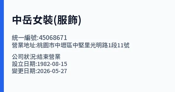 中岳女裝(服飾)的照片-統編 45068671(桃園市) 公司登記資料與營業項目詳細圖表