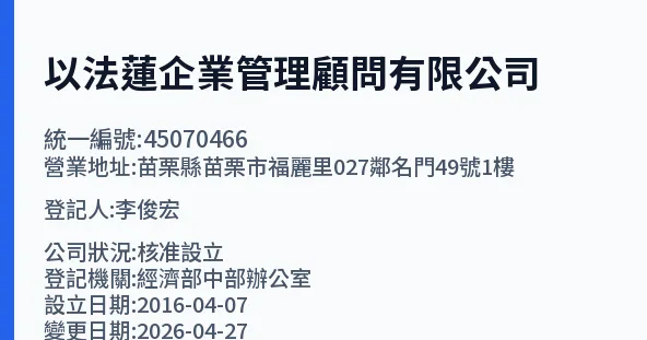 以法蓮企業管理顧問有限公司的照片-統編 45070466(苗栗縣) 公司登記資料與營業項目詳細圖表