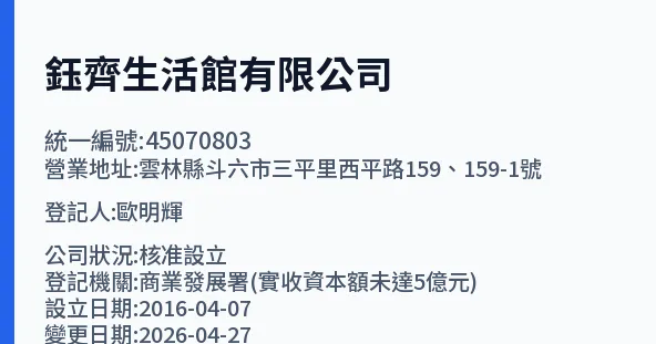 鈺齊生活館有限公司的照片-統編 45070803(雲林縣) 公司登記資料與營業項目詳細圖表