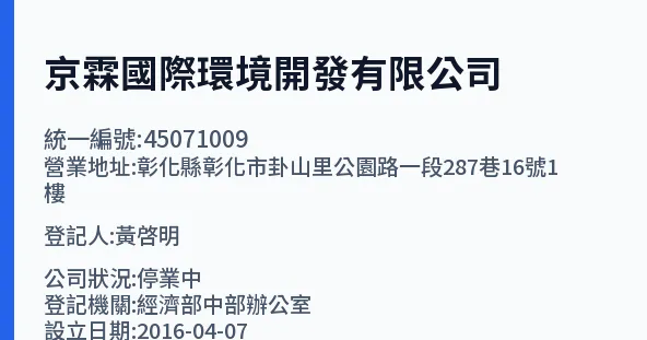 京霖國際環境開發有限公司的照片-統編 45071009(彰化縣) 公司登記資料與營業項目詳細圖表