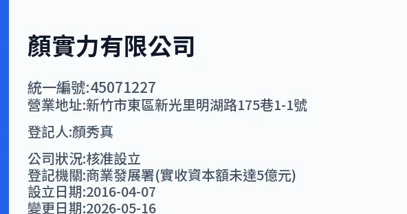 顏實力有限公司的照片-統編 45071227(新竹市) 公司登記資料與營業項目詳細圖表