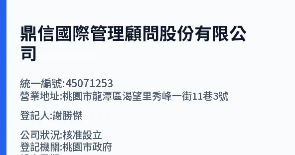 鼎信國際管理顧問股份有限公司的照片-統編 45071253(桃園市) 公司登記資料與營業項目詳細圖表