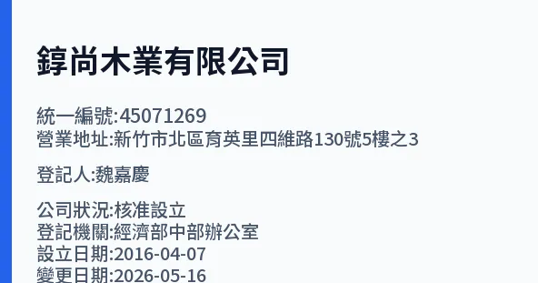 錞尚木業有限公司的照片-統編 45071269(新竹市) 公司登記資料與營業項目詳細圖表