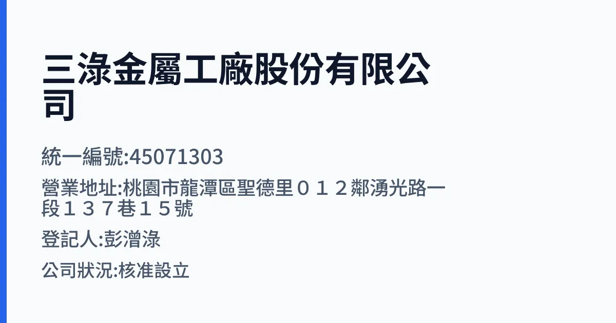 三淥金屬工廠股份有限公司 - 統編 45071303(桃園市) 公司登記資料與營業項目詳細圖表
