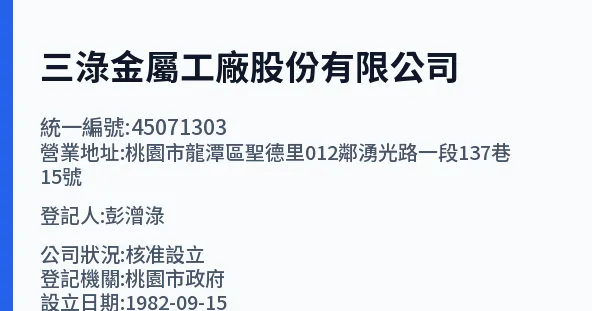 三淥金屬工廠股份有限公司的照片-統編 45071303(桃園市) 公司登記資料與營業項目詳細圖表