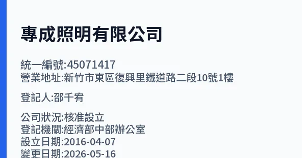 專成照明有限公司的照片-統編 45071417(新竹市) 公司登記資料與營業項目詳細圖表